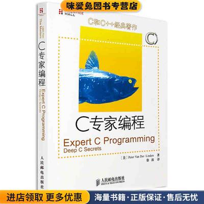 C专家编程(正版收藏品)[美] Perter Van Der Linden人民邮电出版社9787115171801