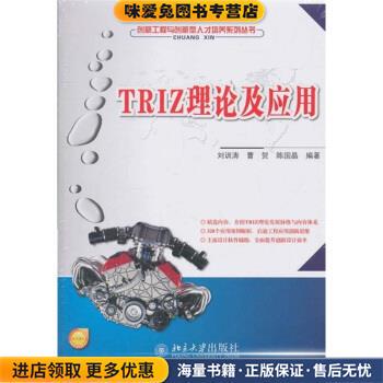 TRIZ理论及应用(正版收藏品)刘训涛 等 著北京大学出版社9787301193907