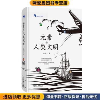 元素与人类文明(正版收藏品)孙亚飞 著商务印书馆9787100201469