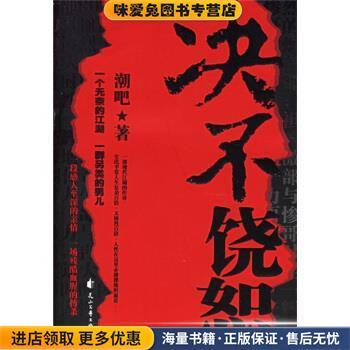 决不饶恕(正版收藏品)潮吧 著花山文艺出版社9787806738283