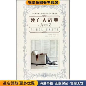 s死亡大辞典(正版收藏品)迈克尔·拉尔戈,赵娟娟,衣光春,史培华 著新星出版社9787802254978