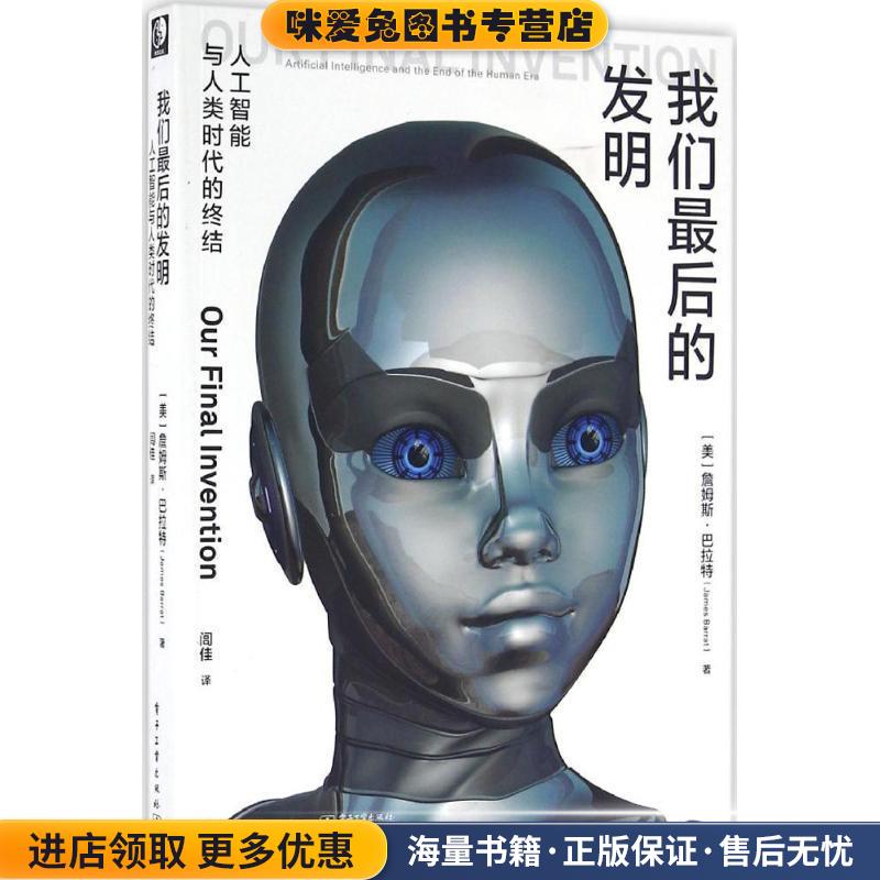 我们最后的发明:人工智能与人类时代的终结(正版收藏品)(美)James Barrat(詹姆斯·巴拉特) 著,闾佳 译电子工业出版社