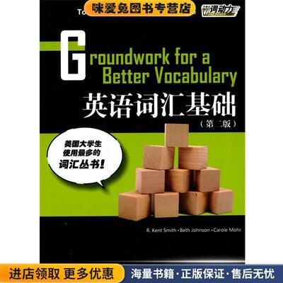 Townsend Press英语词汇学习丛书:英语词汇基础(正版收藏品)R.kent Smith, Beth Johnson, Carole Mohr上海外语教育出版社
