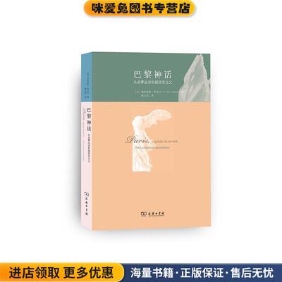 巴黎神话—从启蒙运动到超现实主义(正版收藏品)（法）伊戈内　著,喇卫国　译商务印书馆9787100095419