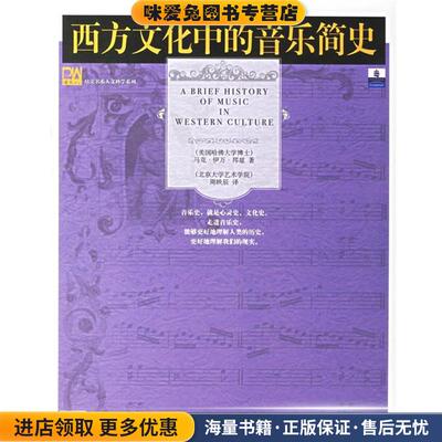 西方文化中的音乐简史(正版收藏品)(美)邦兹(Bonds,M.E.) 著,周映辰 译北京大学出版社9787301095454