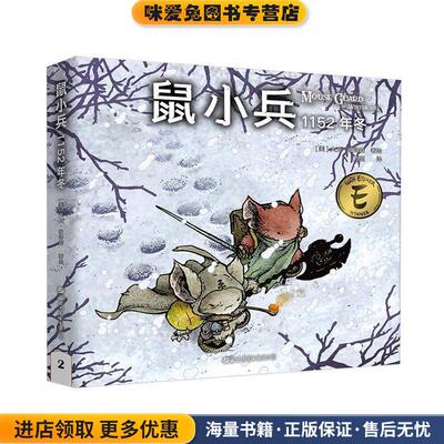 鼠小兵:1152年冬:Winter 1152(正版收藏品)[美]大卫·彼得森,方堃世界图书出版公司9787519263041