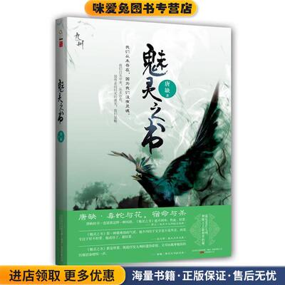 魅灵之书(正版收藏品)唐缺　著万卷出版公司9787547014325