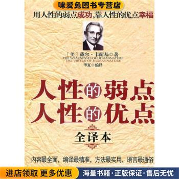 人性的弱点人性的优点全译本(正版收藏品)戴尔·卡耐基（Dale Carnegie） 著,华夏 译中国长安出版社9787510702945