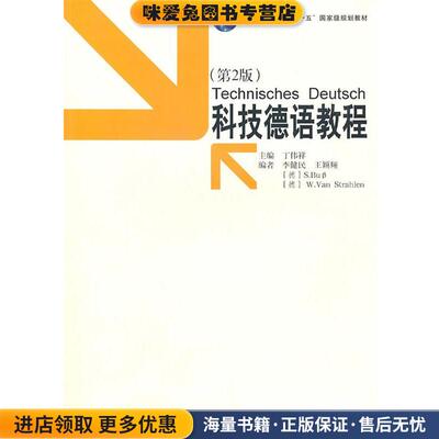 科技德语教程(正版收藏品)丁伟祥　主编同济大学出版社9787560843742