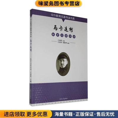 马卡连柯教育名著导读(正版收藏品)牛利华,郑晓坤吉林文史出版社9787547222768