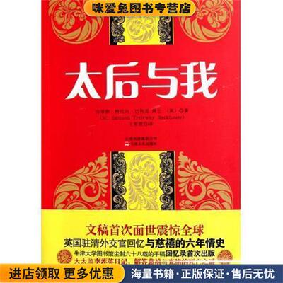 太后与我(正版收藏品)埃蒙德•特拉内•巴恪思爵士 (Sir Edmund Trelawny Backhouse)云南出版集团公司,云南人民出版社