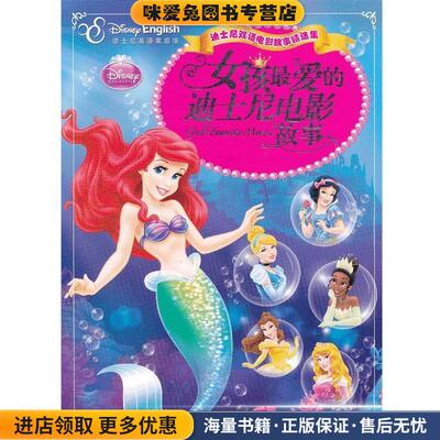女孩爱的迪士尼电影故事-迪士尼英语家庭版(正版收藏品)美国迪士尼公司　编著,(美)伯根　等改编,林虹丽　等外语教学与研究出版社9