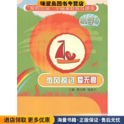 微风掠过爱无痕(正版收藏品)翟召博,钱依宁　编海峡文艺出版社9787807198666