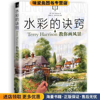 水彩的诀窍:Terry Harrison 教你画风景(正版收藏品)Terry Harrison水利水电出版社9787517047506