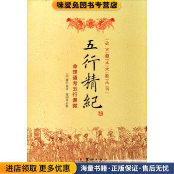 五行精纪:命理通考五行渊微(正版收藏品)廖中, 郑同华龄出版社9787801787453