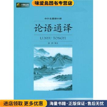 六角丛书·中外名著榜中榜:论语通译(正版收藏品)温梦,译注 译光明日报出版社9787802067363