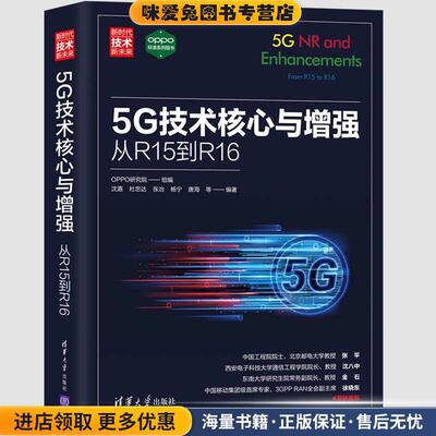 5G技术核心与增强：从R15到R16(正版收藏品)OPPO研究院组编,沈嘉杜忠达张治杨宁唐海等 编著清华大学出版社9787302571513