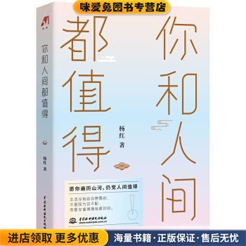 你和人间都值得(正版收藏品)杨红 著中国水利水电出版社9787517090205