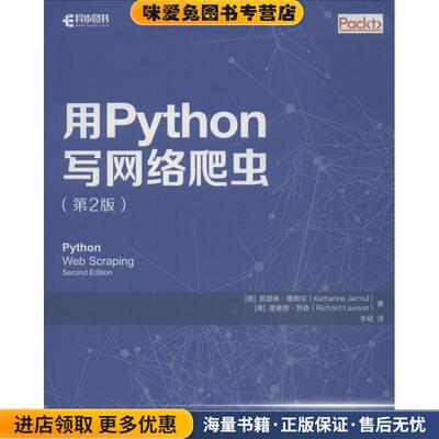用Python写网络爬虫(正版收藏品)(德)凯瑟琳·雅姆尔(Katharine Jarmul),(澳)理查德·劳森(Richard Lawson) 著,李斌 译人民邮电出