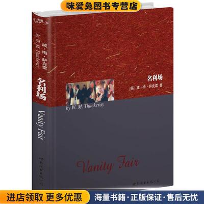名利场(正版收藏品)(英)威·梅·萨克雷(W.M.Thackeray)　著世界图书出版公司9787506289665