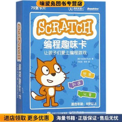 Scratch编程趣味卡:让孩子们爱上编程游戏(正版收藏品)(美)Natalie Rusk(娜塔莉·腊斯克)电子工业出版社9787121330230