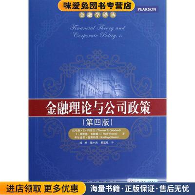 金融学译丛:金融理论与公司政策(正版收藏品)[美] 托马斯·E·科普兰（Thomas E.Copeland） 等 著,刘婷 等 译中国人民大学出版社9