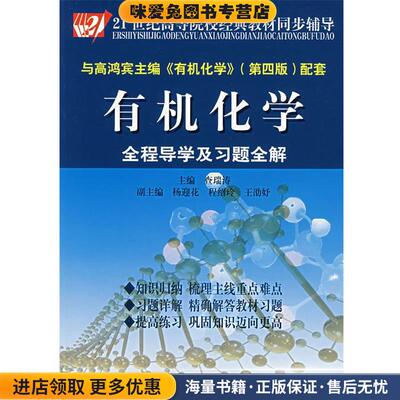 有机化学全程导学及习题全解 查瑞涛(正版收藏品)查瑞涛　主编中国时代经济出版社9787802213760