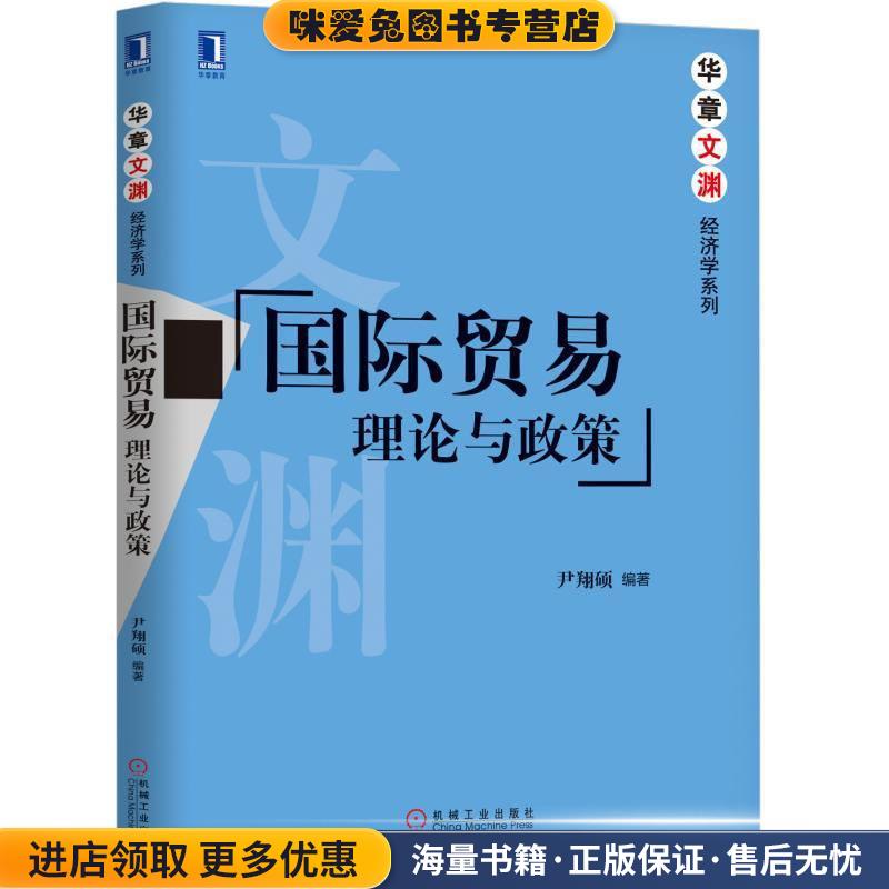 国际贸易:理论与政策(正版收藏品)尹翔硕机械工业出版社9787111585534
