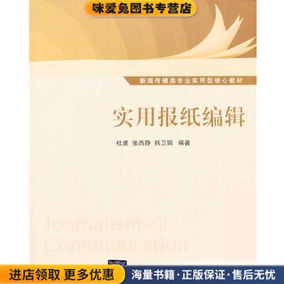 实用报纸编辑(正版收藏品)杜波,张西静,韩卫娟 编著清华大学出版社9787302346623