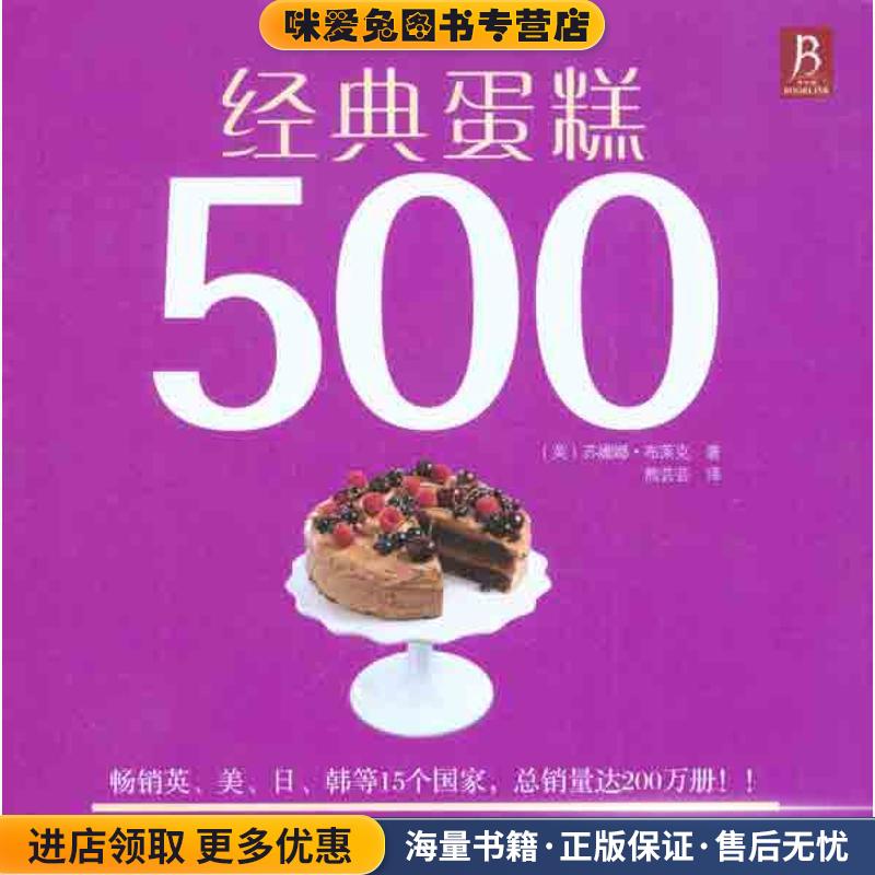 经典蛋糕500(正版收藏品)苏姗娜·布莱克辽宁科学技术出版社9787538166842