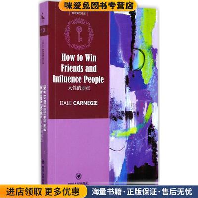 人性的弱点(正版收藏品)戴尔·卡耐基,[Dale,Carnegie] 著四川人民出版社9787220101779