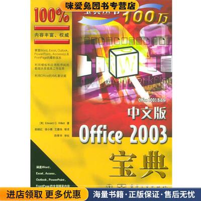 中文版Office 2003宝典(正版收藏品)(美)Edward C.Willett 著水利电力出版社9787120001193