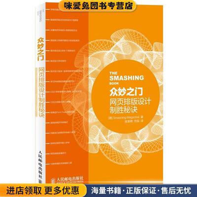 众妙之门—网页排版设计制胜秘诀(正版收藏品)[德]Smashing Magazine 著人民邮电出版社9787115328298