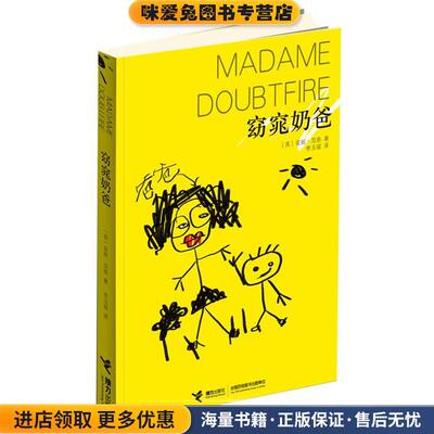 窈窕奶爸(正版收藏品)[英]安妮·范恩 著,李玉瑶 译接力出版社9787544823616