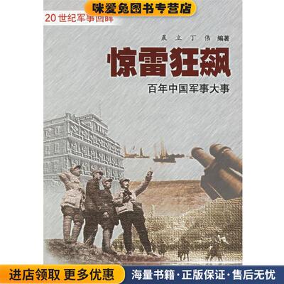 惊雷狂飙：百年中国军事大事——20世纪军事回眸(正版收藏品)晨立,丁伟 编著科学普及出版社9787110034699