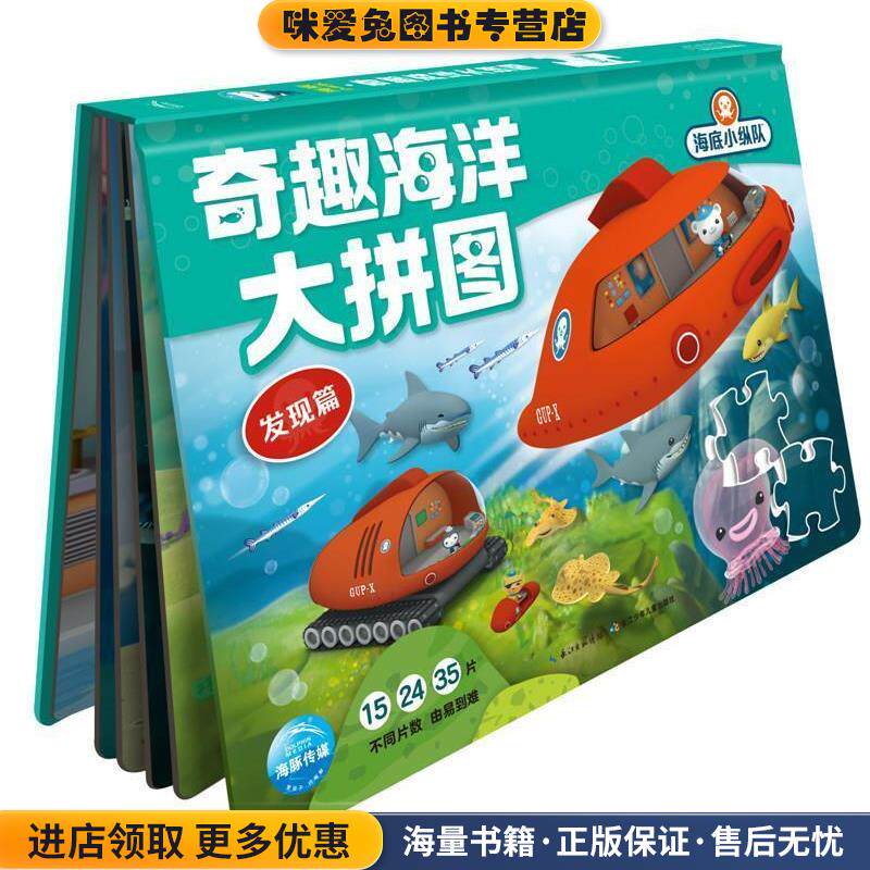 海底小纵队·奇趣海洋大拼图:发现篇(正版收藏品)·海豚传媒长江少年儿童出版社9787556052820