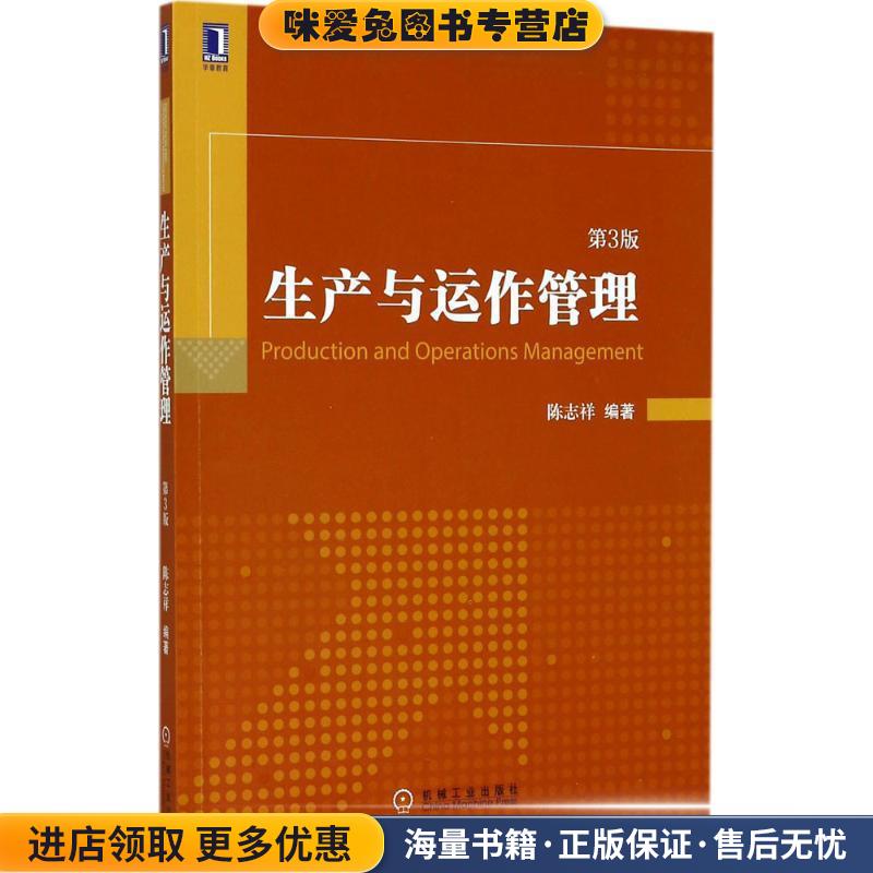 生产与运作管理 第3版(正版收藏品)陈志祥机械工业出版社9787111574071