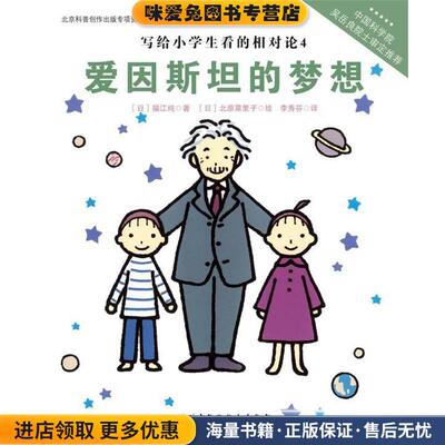写给小学生看的相对论—爱因斯坦的梦想(中国科学院吴岳良院士审定推荐，伟大的科学(正版收藏品)（日）福江纯　著,（日）北原菜里