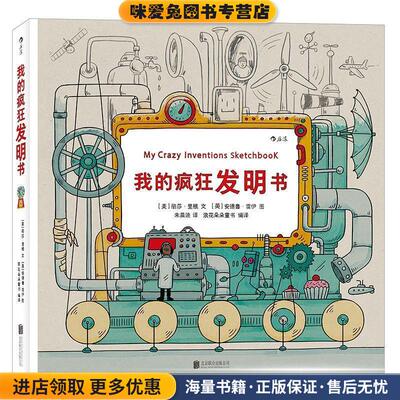 我的疯狂发明书:My Crazy Inventions Sketchbook(正版收藏品)[英]丽莎·里根(Lisa Regan) [美]安德鲁·雷伊(Andrew Rae)北京联合