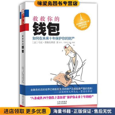 救救你的钱包:如何在未来十年保护你的财产(正版收藏品)[法国](法)马克费奥伦蒂 著,张卉,《钱经》杂志 编译山西人民出版社发行部9