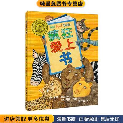 疯狂爱上书(正版收藏品)[美]朱迪·谢拉 [美]马克·布朗北京科学技术出版社9787530486313