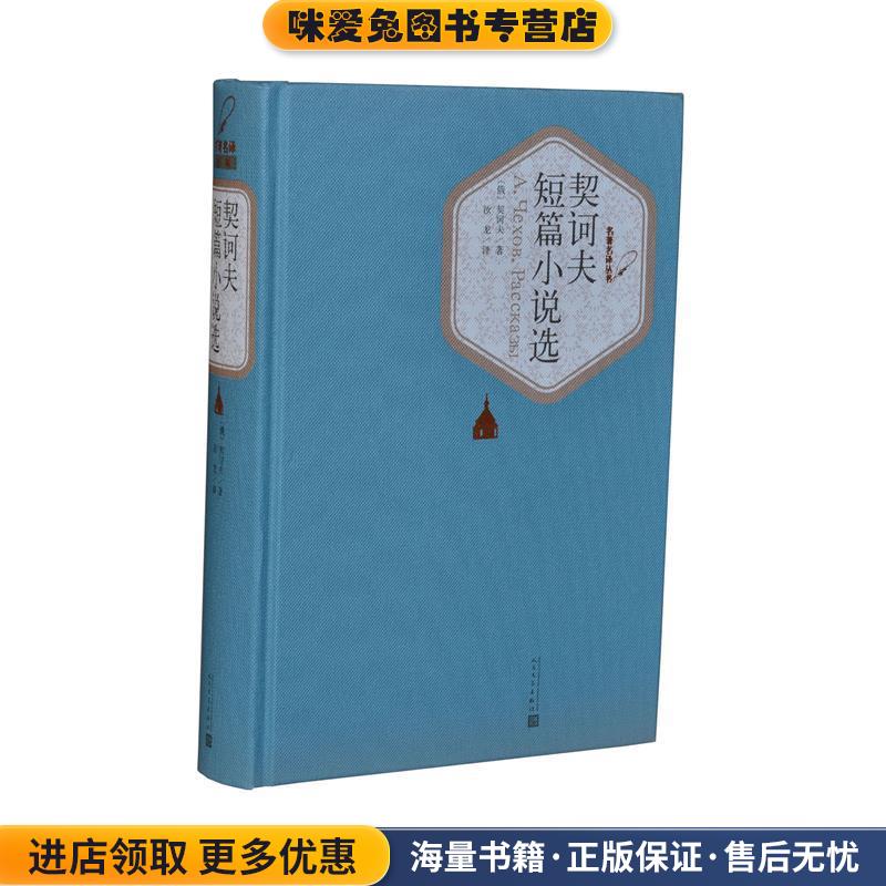 契诃夫短篇小说选(正版收藏品)[俄] 契诃夫 著,汝龙 译人民文学出版社9787020104253