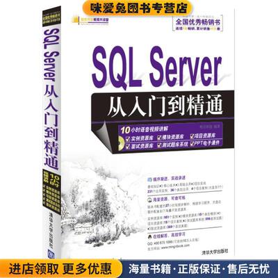 SQL Server 从入门到精通(正版收藏品)明日科技　编著清华大学出版社9787302284864