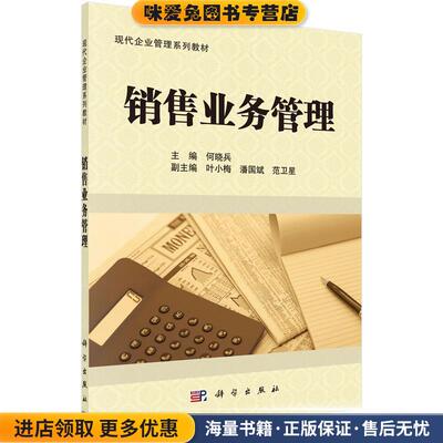销售业务管理(正版收藏品)何晓兵科学出版社9787030303028