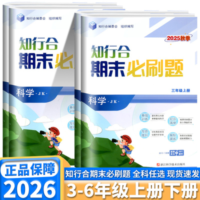 浙江专版知行合期末必刷题科学