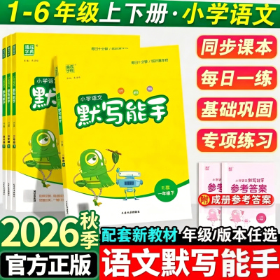 2026秋季新版小学语文默写能手