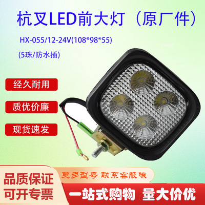 叉车LED前大灯高聚光4灯泡高亮HX-02012-24V 叉车灯具批发