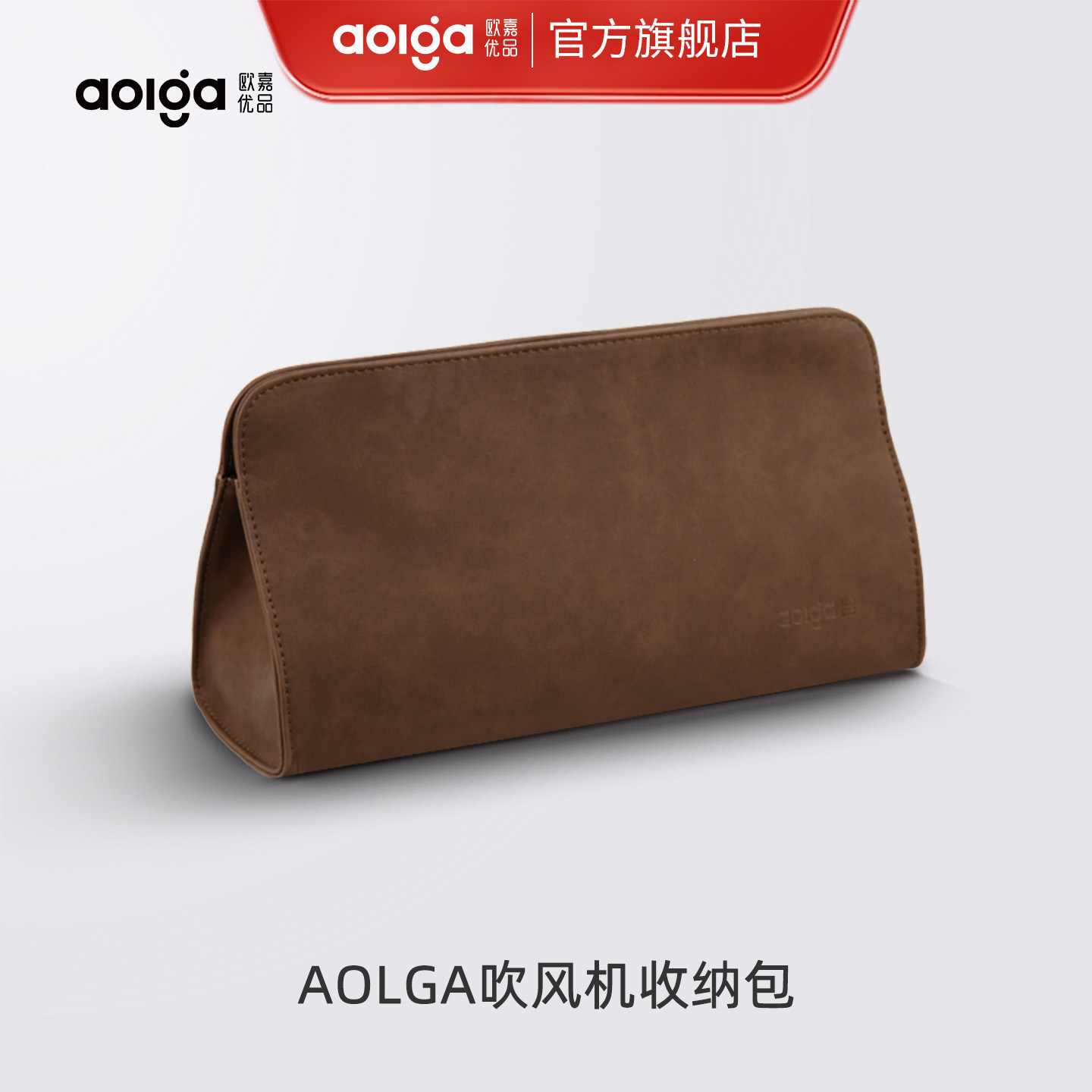 Aolga欧嘉优品 吹风机收纳包便携高级感电吹风配件收纳袋皮革收纳
