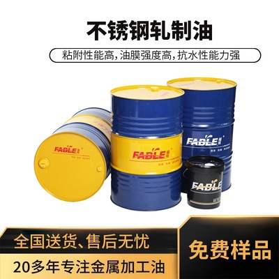 福邦不锈钢轧制油FC系列 工业用油轧制油