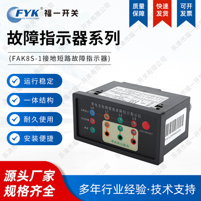 厂家FAK8S-1接地短路故障综合指示器面板型接地及短路故障指示器